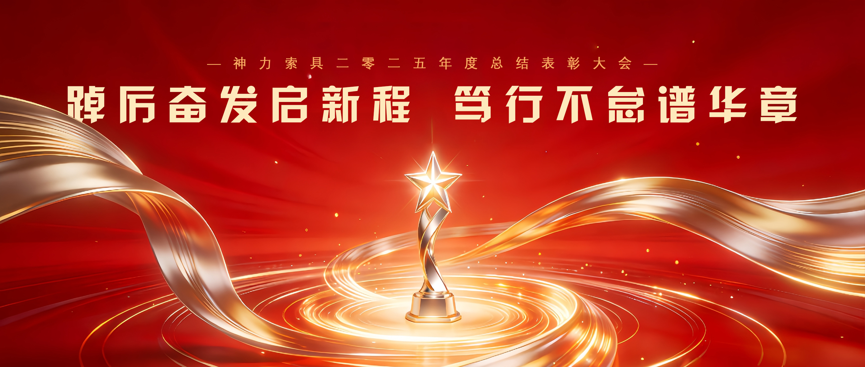 Shenli Rigging's 2025 Annual Summary and Commendation Conference ...